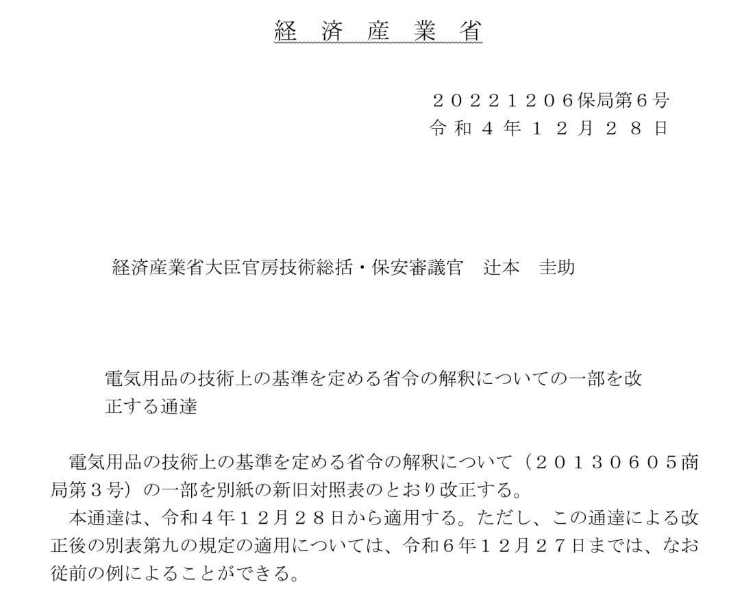日本METI公告 | PSE技术标准的省令解释别表第九被替代和过渡 - 深圳安博检测股份有限公司